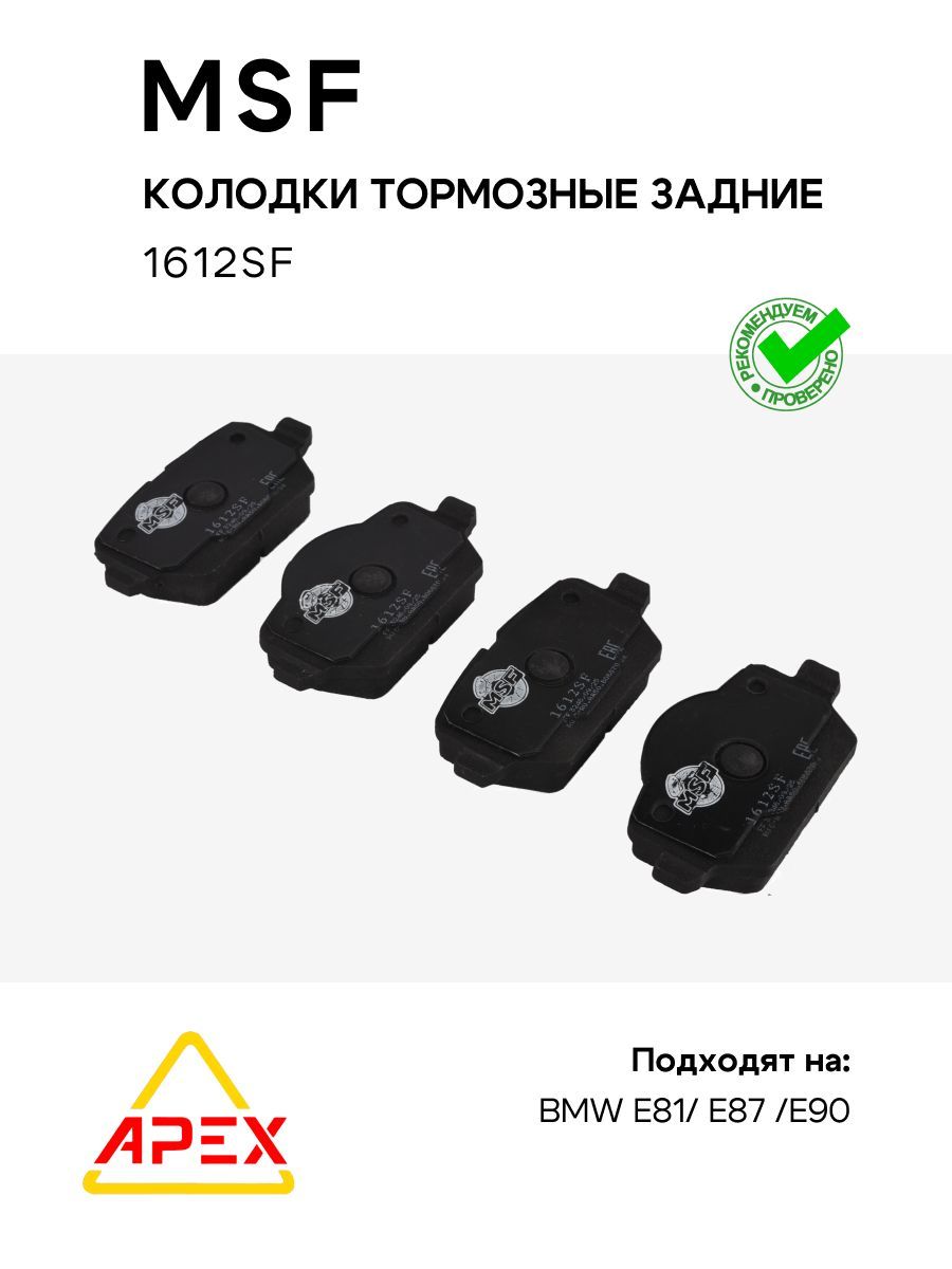 Колодки тормозные задние BMW E81/E87/E90 1.6-2.0 04 (MSF 1612SF)