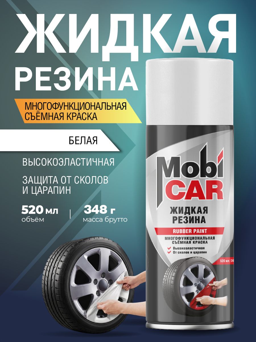 Жидкая резина многофункциональная съёмная краска MobiCAR в баллоне 520 мл, цвет: белый