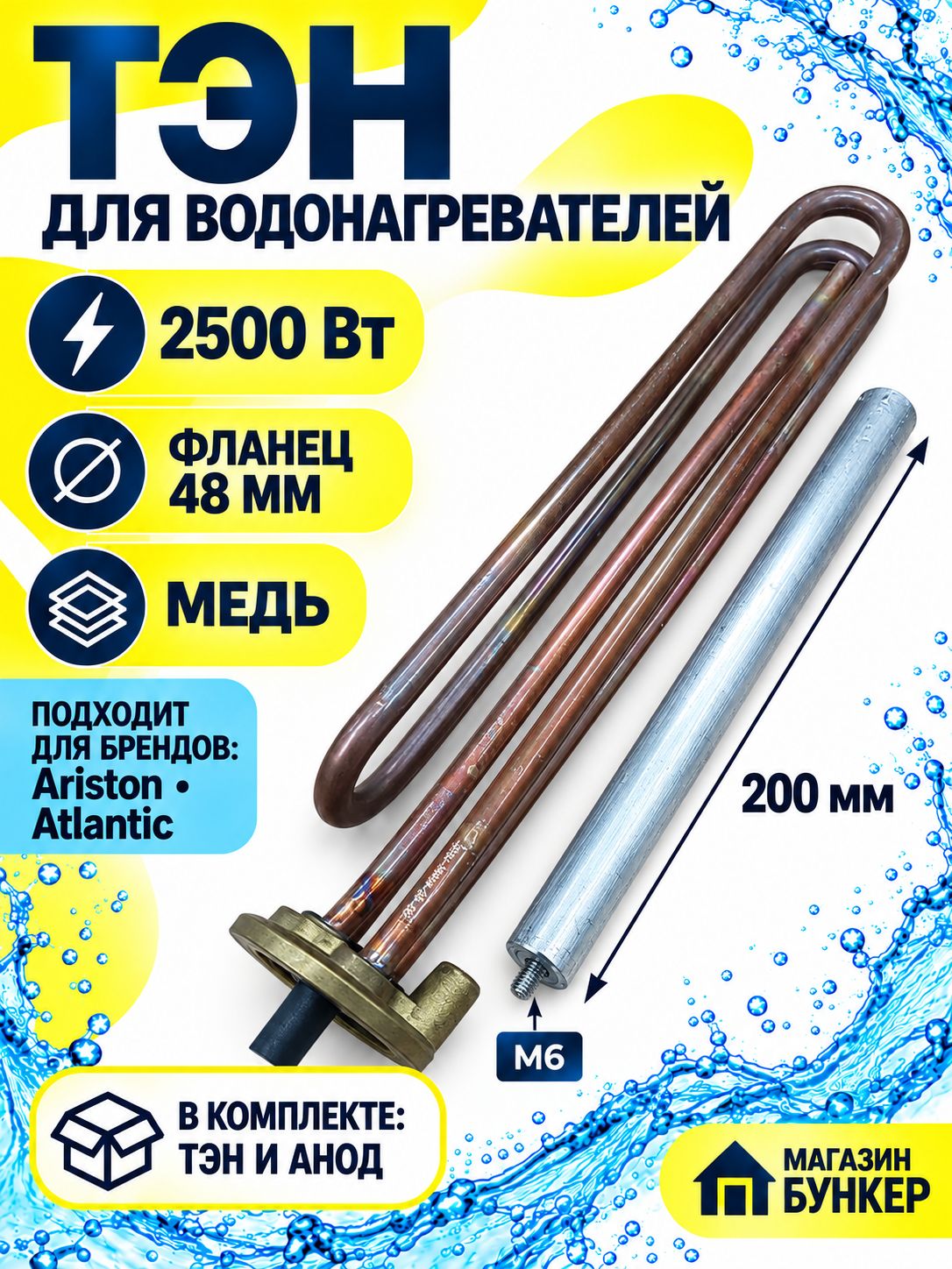 ТЭН для водонагревателя 2500 W, медный, тип - RCF PA,(184178)