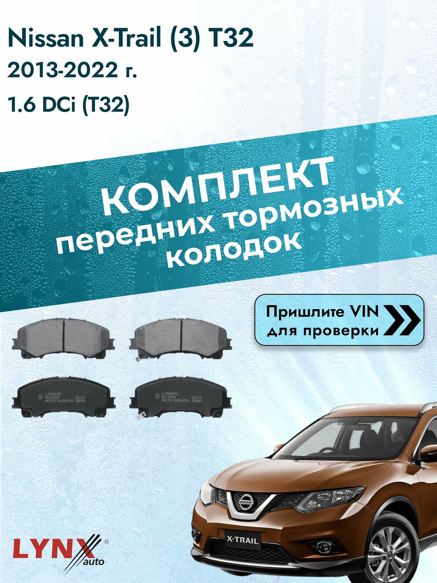 Комплект передних колодок для Nissan X-Trail (3) T32 / 2013-2022 / 1.6 dCi (T32) (R9M) Ниссан Х-Трейл ВD-5769