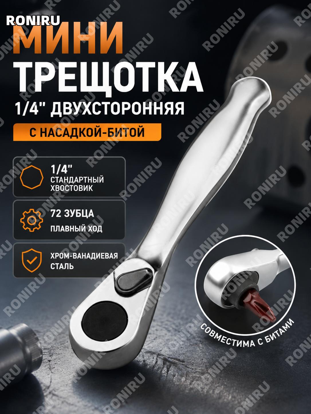 Рукоятка трещотка для бит из хромванадиевой стали ручной инструмент для ремонта и работы дома слесарный мастерской