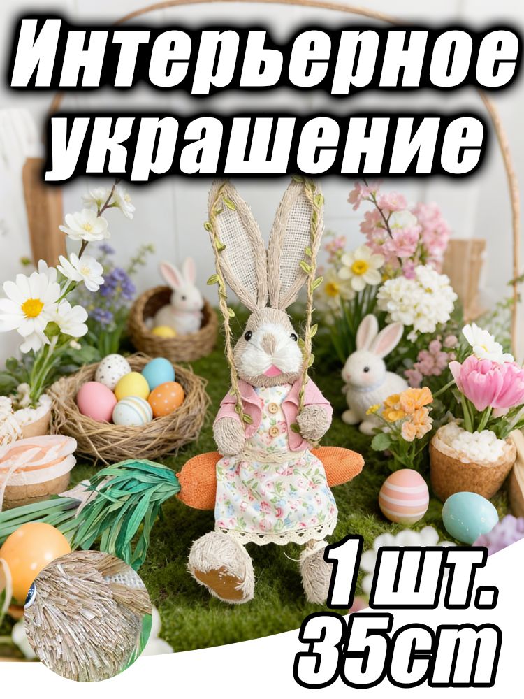 Кролик на качелях из лозы: Ручная работа для Пасхи и уютного декора