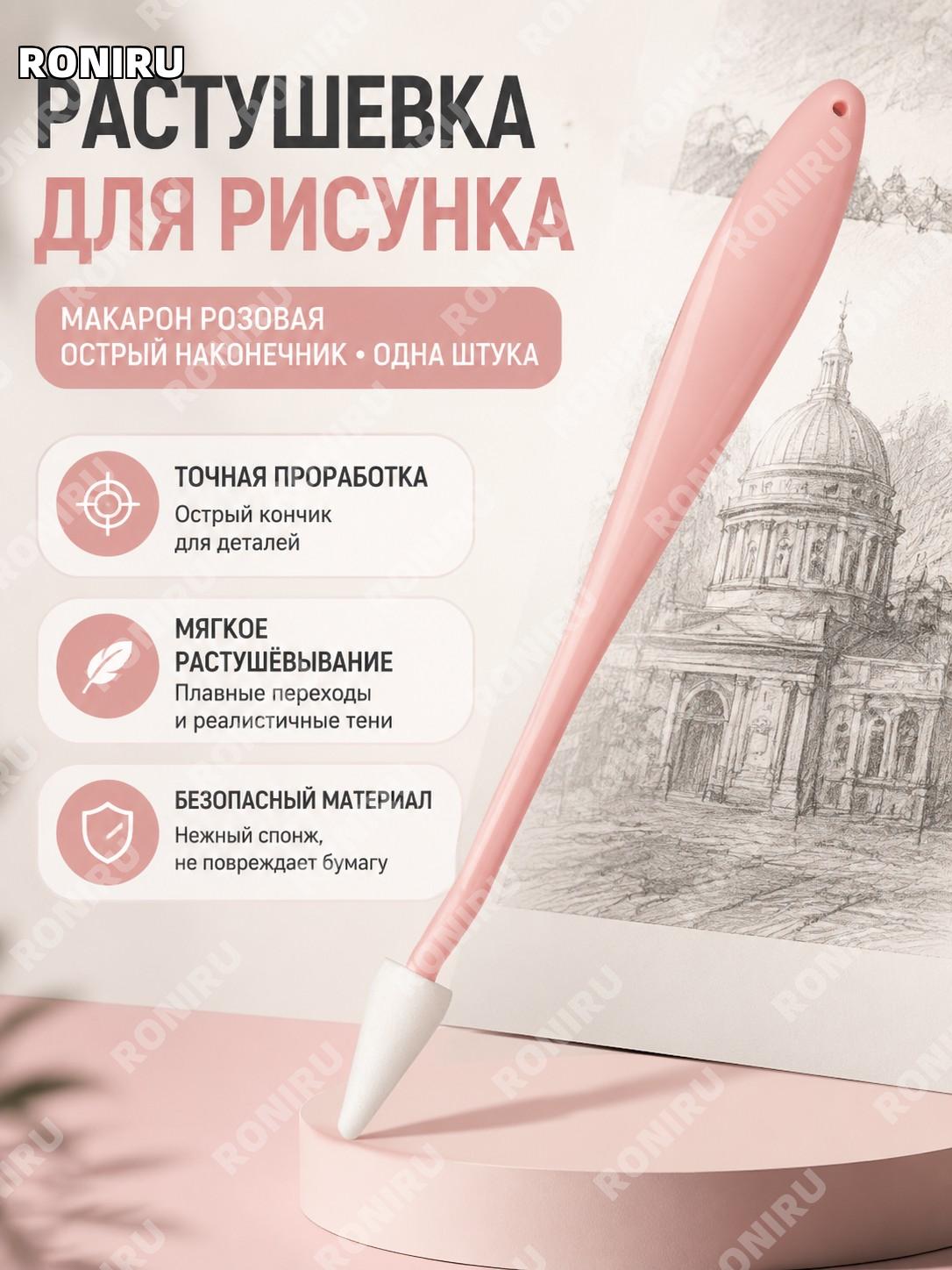 Растушёвка для скетчинга макарон розовая с острым наконечником, 1 шт, пластиковая с губкой для теней и бликов!