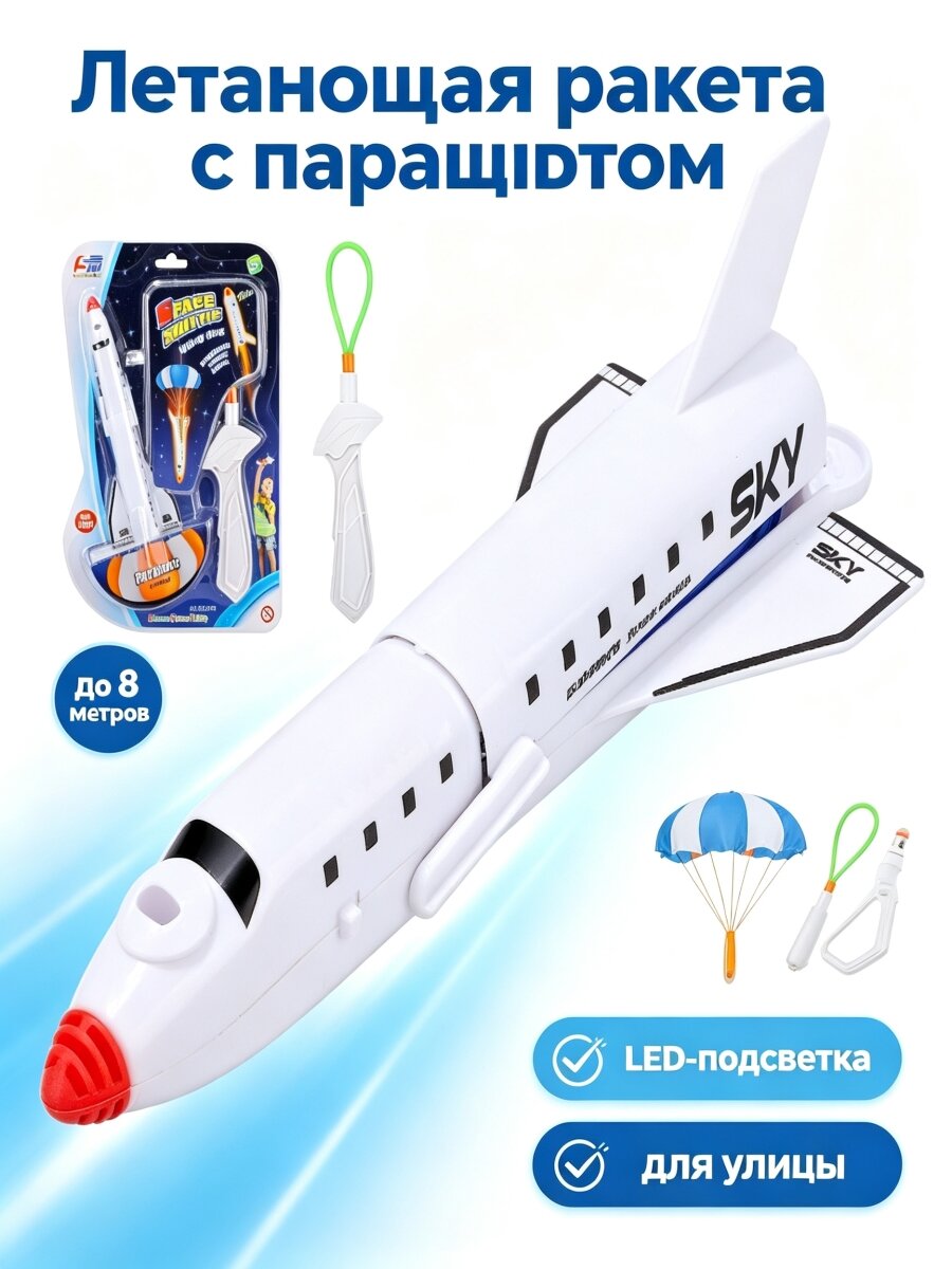 Ракета катапульта космический шаттл с парашютом и подсветкой, уличная игрушка для детей, летающая ракета