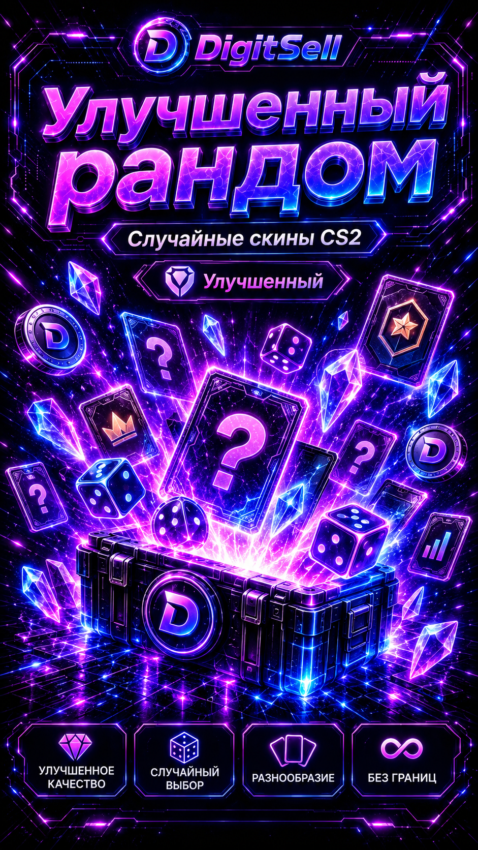 DigitSell Улучшенный рандом CS2 — случайный скин из расширенной подборки игровых предметов