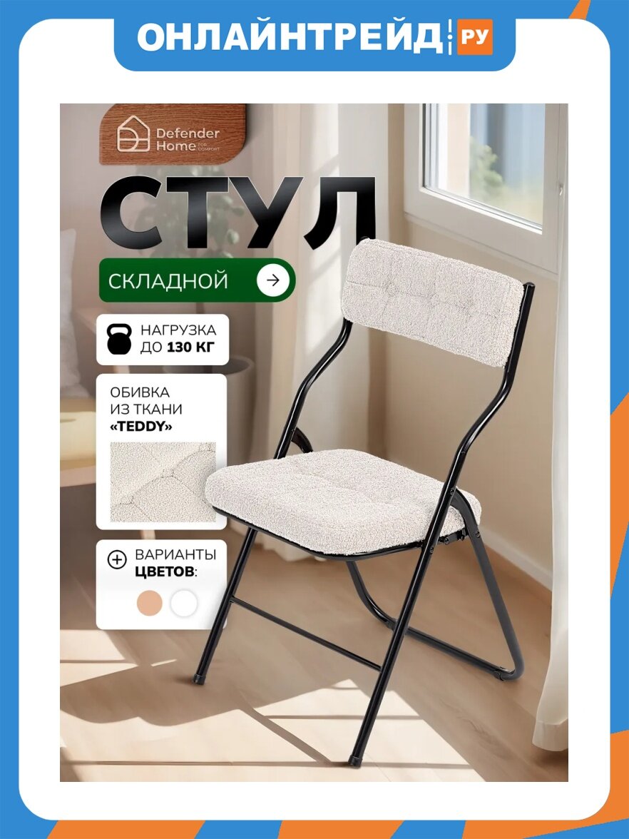 Стул складной Defender Home Mod Fold Chair белый