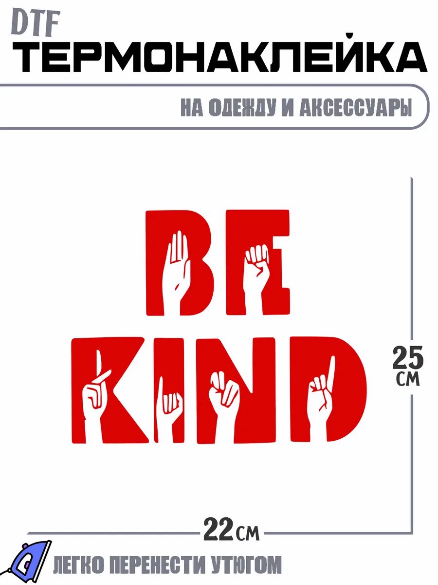 Термонаклейка Be kind