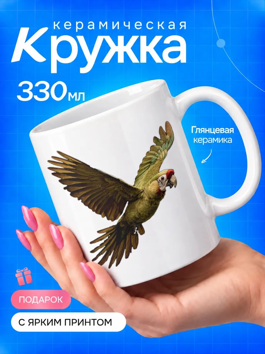 Кружка керамическая TOP CUP, С попугаем в полете, белая, 330 мл
