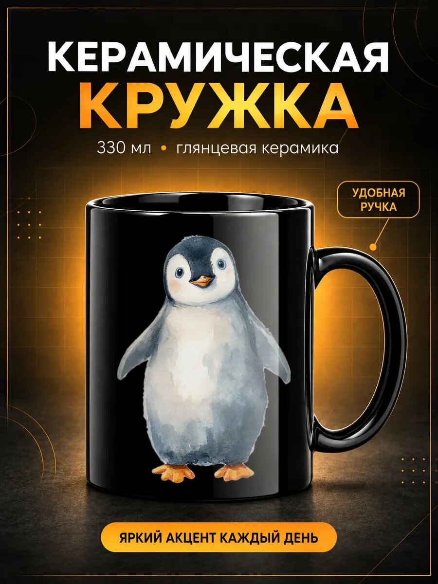 Кружка керамическая TOP CUP, Пингвин, чёрная, 330 мл, для чая и кофе