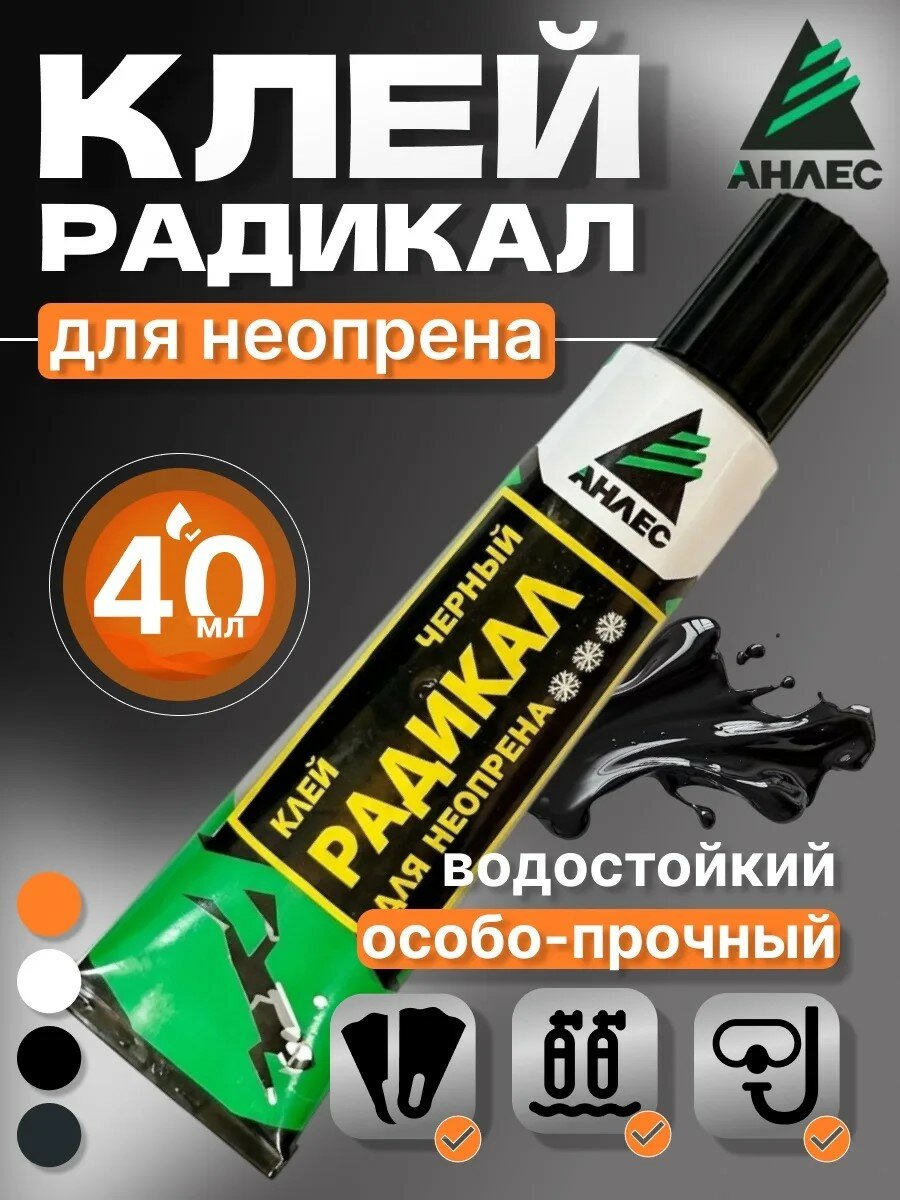 Клей для неопрена Анлес Радикал черный особо-прочный водостойкий, 40 мл
