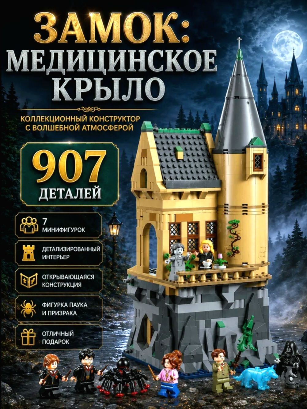 Конструктор Гарри Поттер Замок Хогвартс: Больничное крыло, 907 деталей