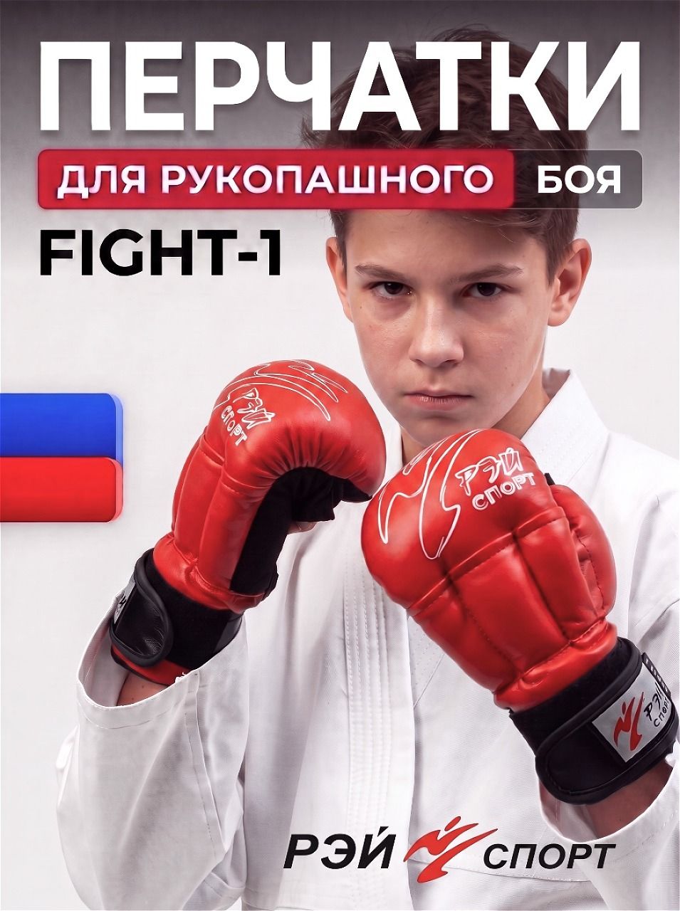 Перчатки для Рукопашного боя РЭЙ спорт Fight-1, размер 6XS