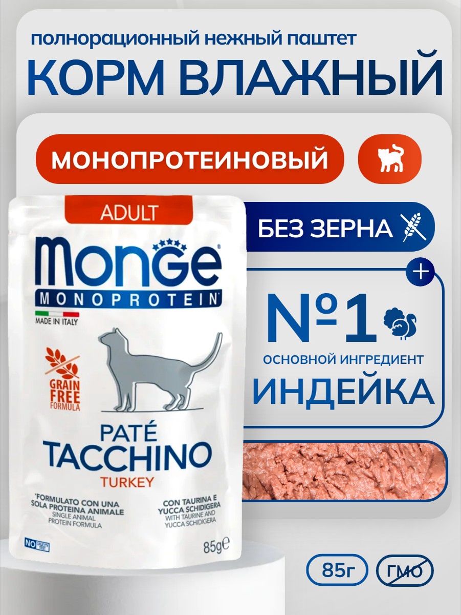 Влажный корм из индейки Monge Cat Monoprotein 85 г. Для взрослых кошек. Монж Кэт Монопротеин