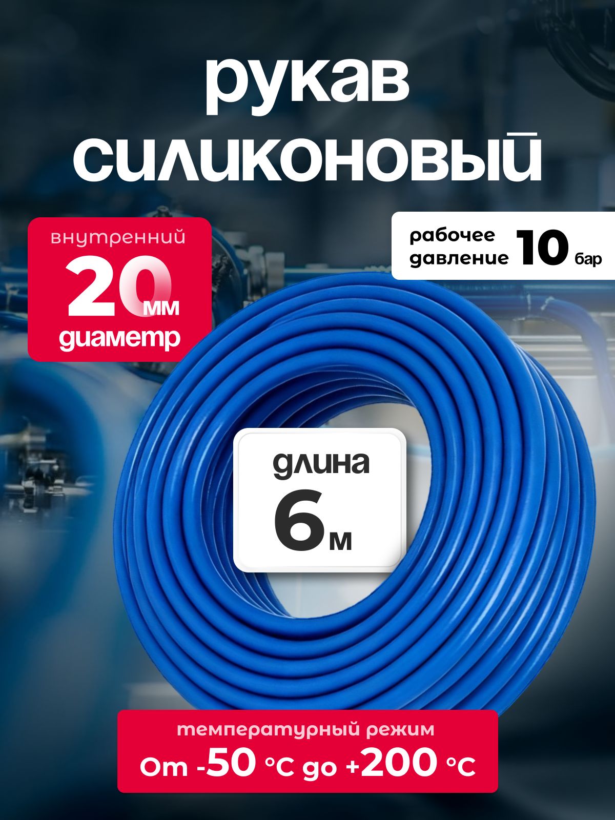Шланг силиконовый 20 мм, для антифриза, усиленный, 6 м, армированный