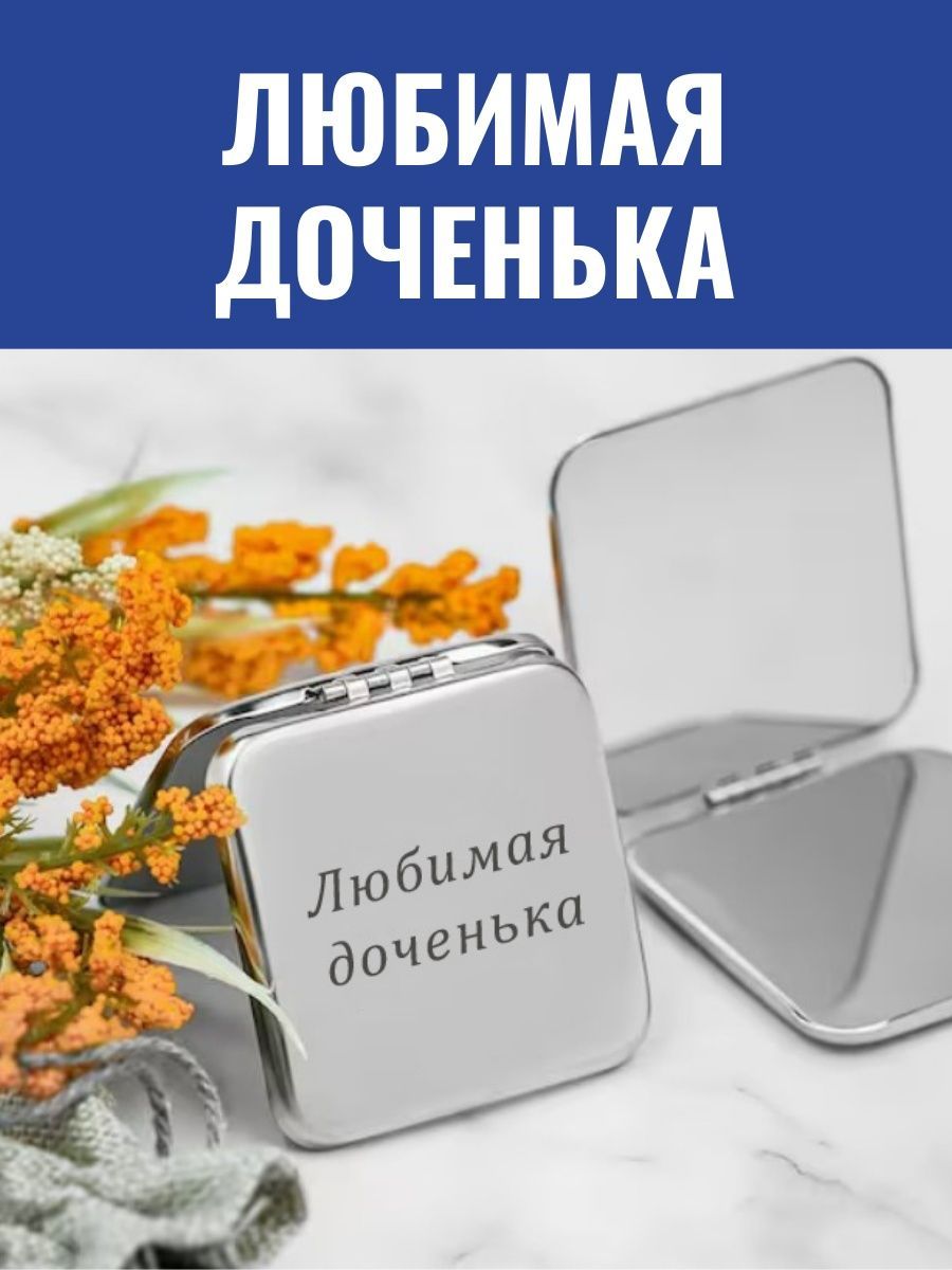 Зеркальце карманное Любимая доченька