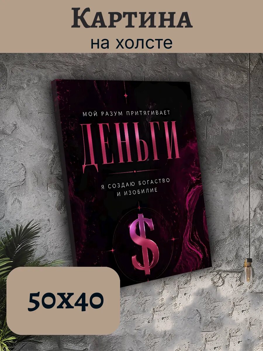 Картина Деньги Money Эстетика 40x50 мотивация успех