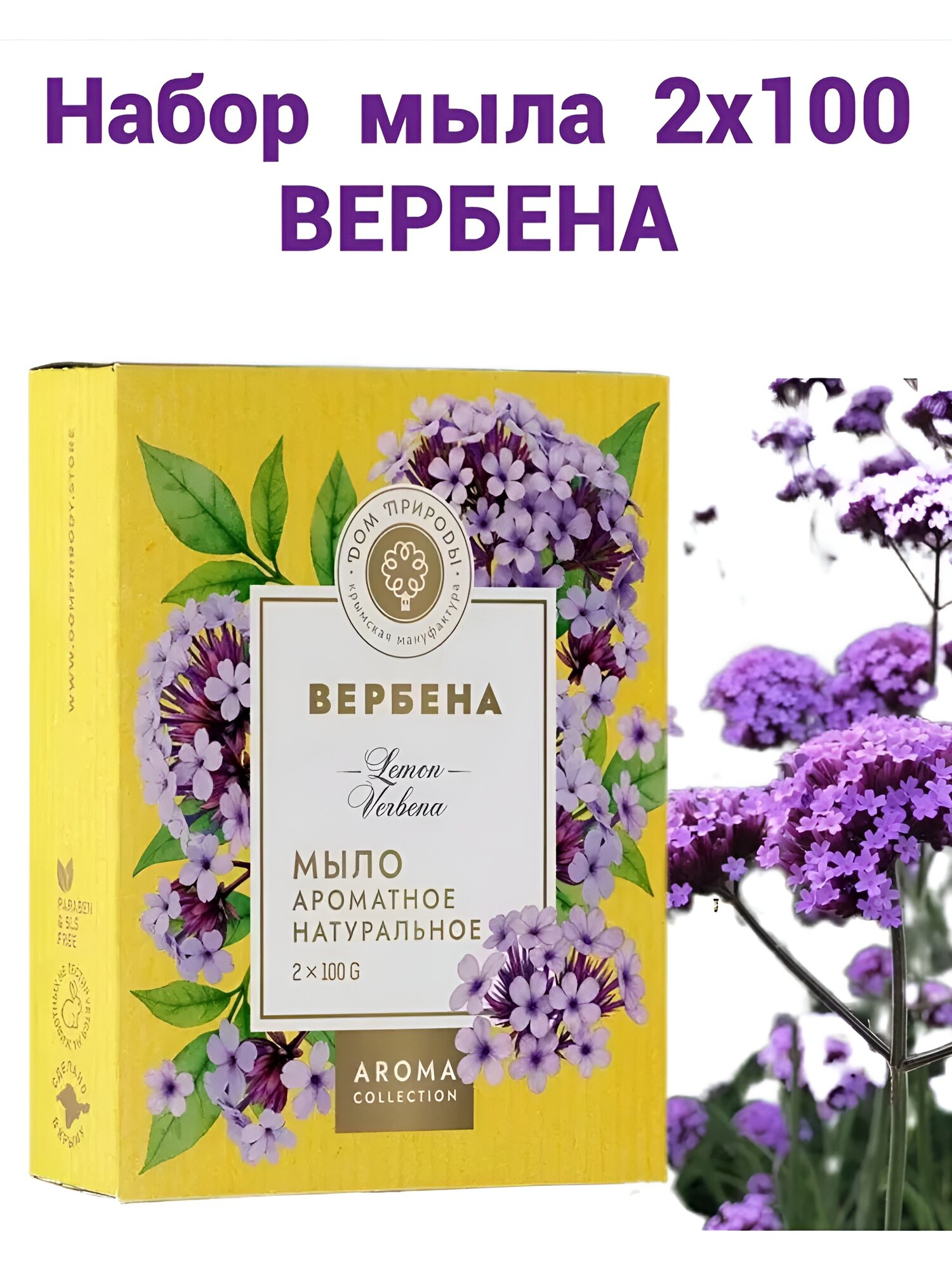 Набор мыла натурального "Вербена", цитрусово-мятный аромат, 2х100 грамм