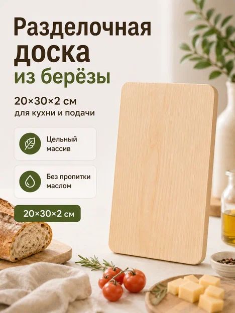 Доска деревянная разделочная, большая, цельная, массив березы, 20х30 см (без пропитки маслом)