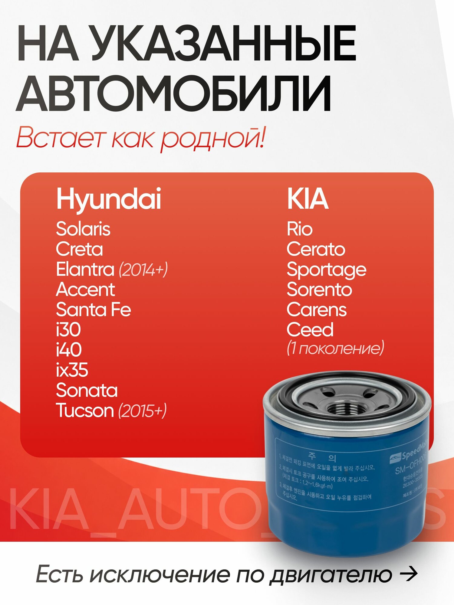 Фильтр масляный Киа Рио Хендай Солярис 1.6. SM-OFH006