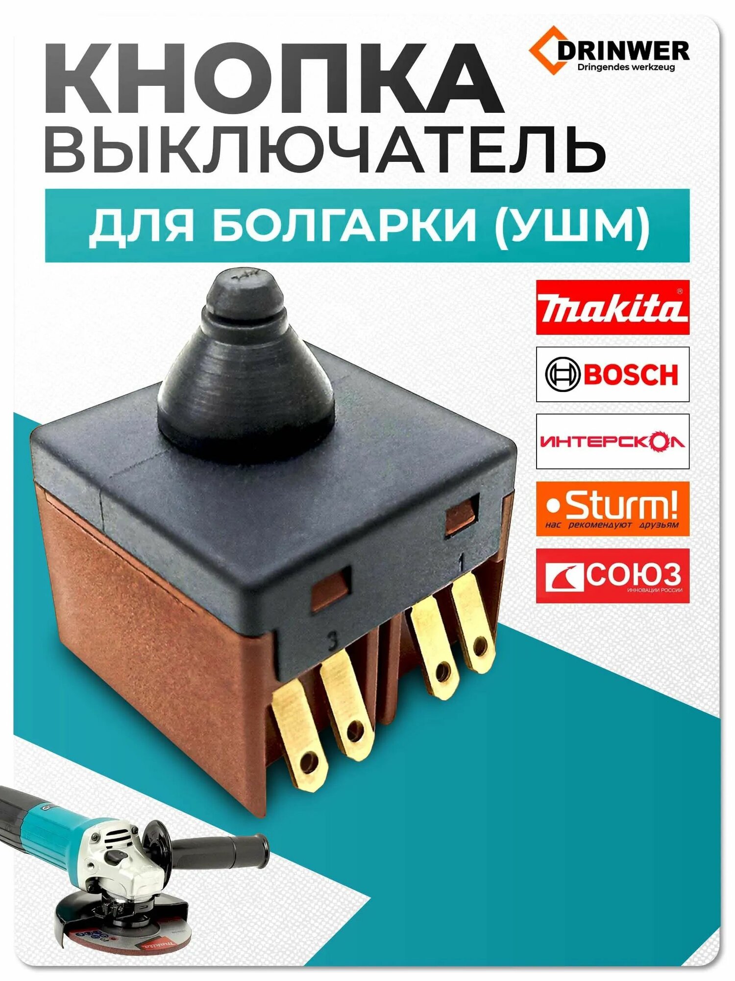 Кнопка выключатель УШМ 9554, 9555, 9557, 9558, GA4530, GA5030 Makiita Bosch, Sturm, Sparky, Интерскол Энергомаш Вихрь Зу