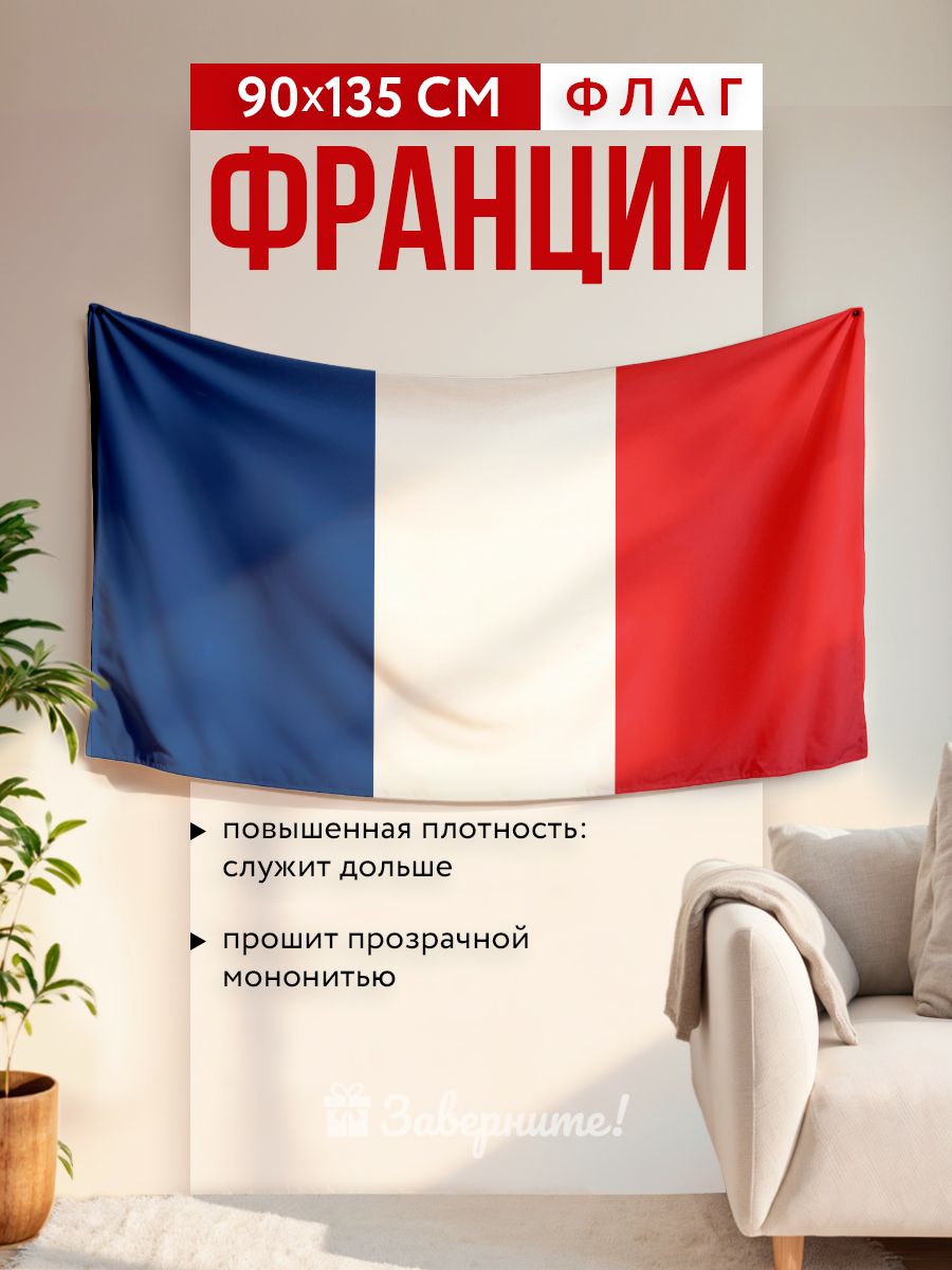 Флаг Франции