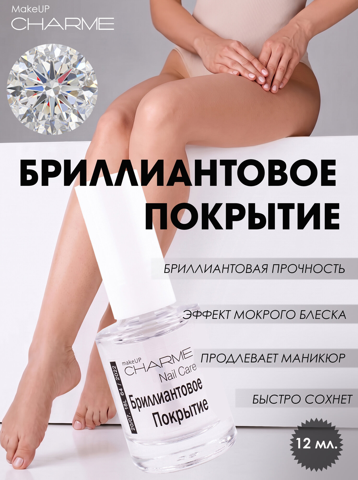 CHARME Средство косметическое по уходу за ногтями "Бриллиантовое покрытие" 5