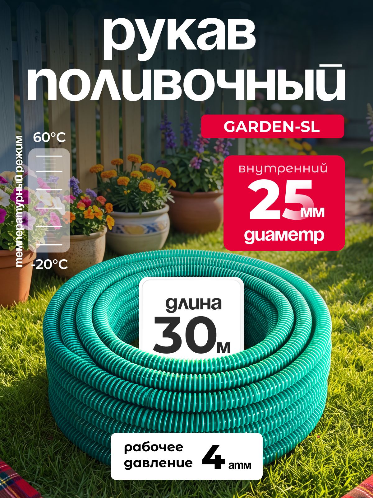 Рукав поливочный ПВХ GARDEN-SL, диаметр 25 мм, длина 30м