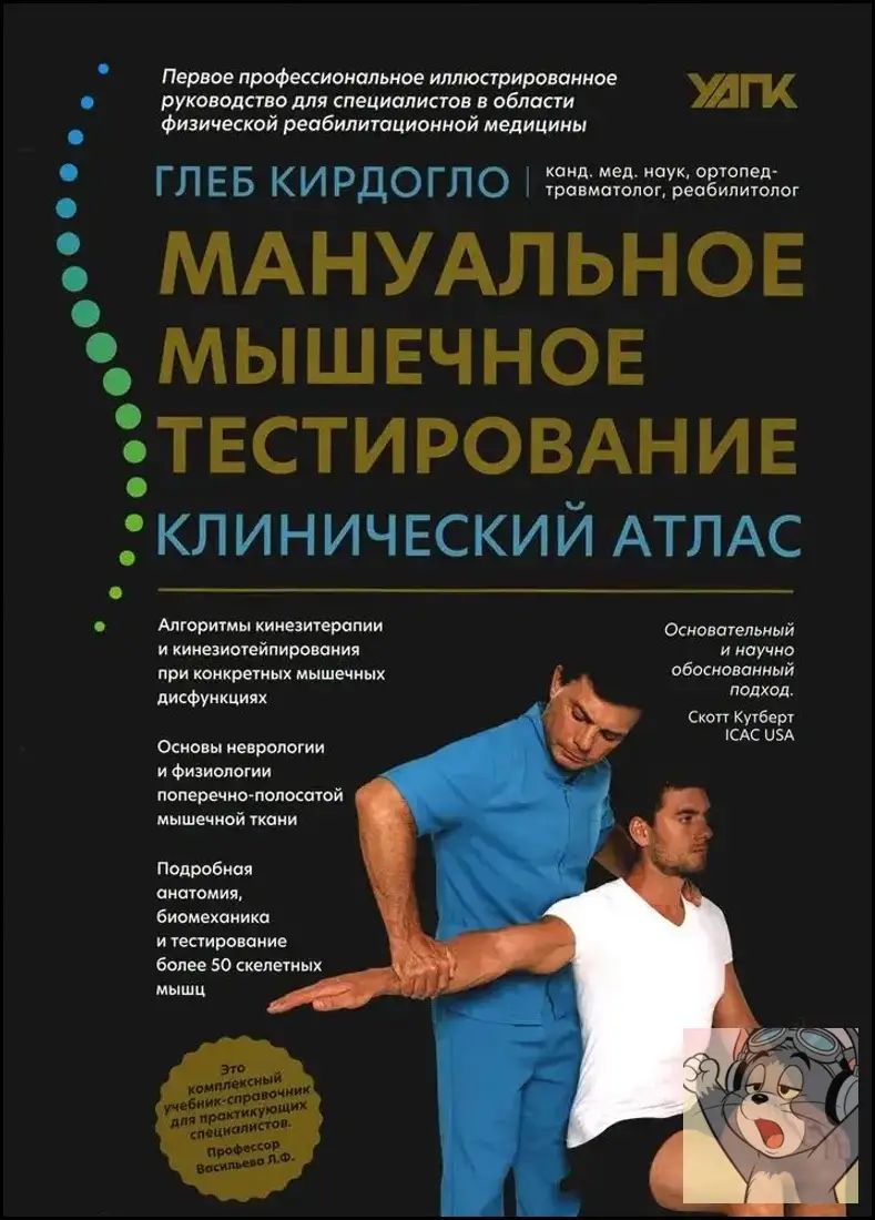 Мануальное мышечное тестирование. Клинический атлас
