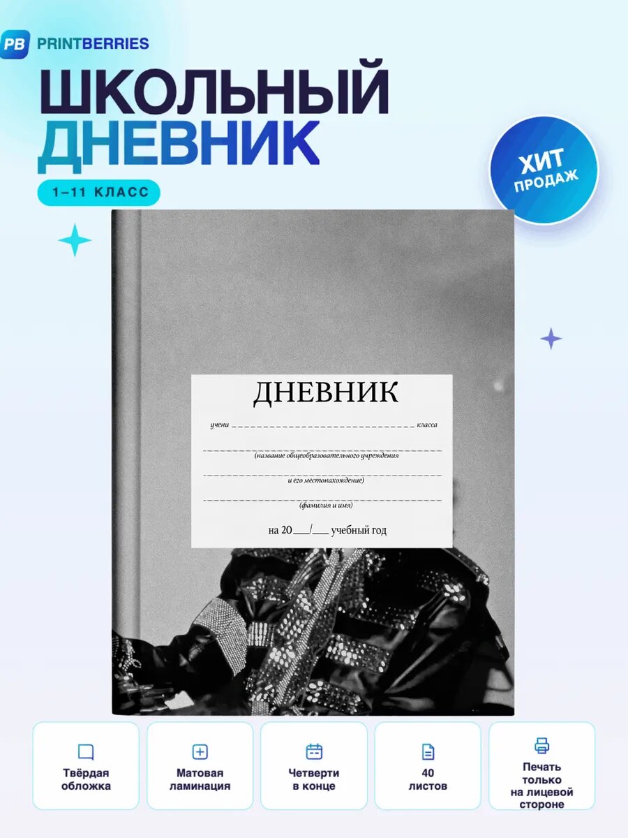 Школьный дневник Майкл Джексон музыка