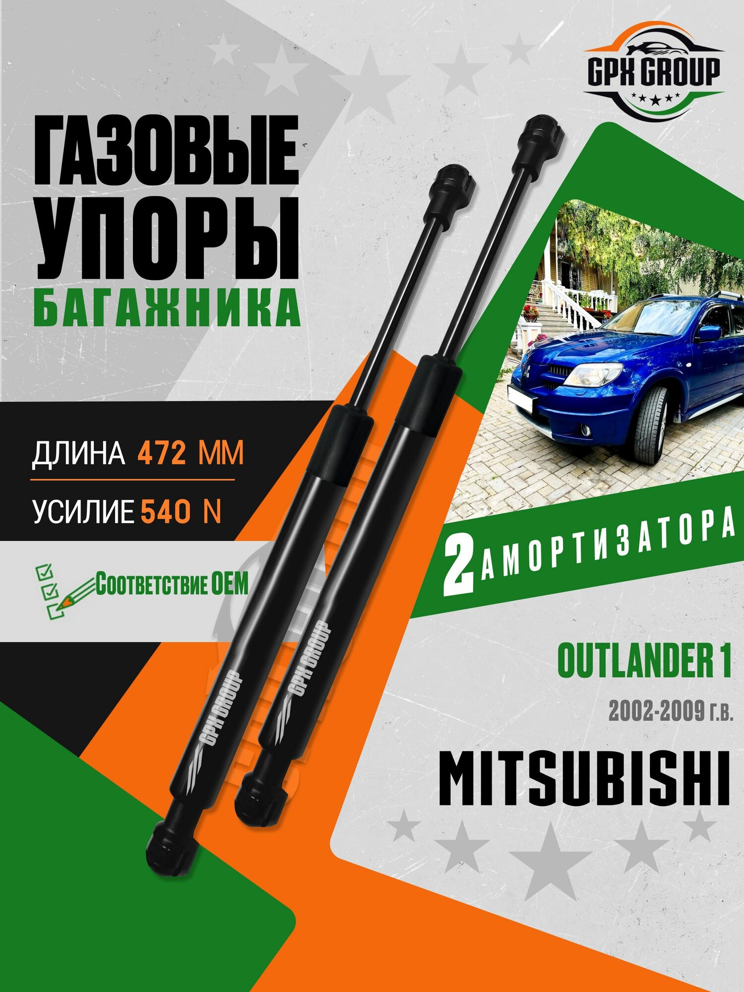 Газовые упоры (амортизаторы) багажника для Mitsubishi Outlander 1 / Митсубиси Аутлэндэр