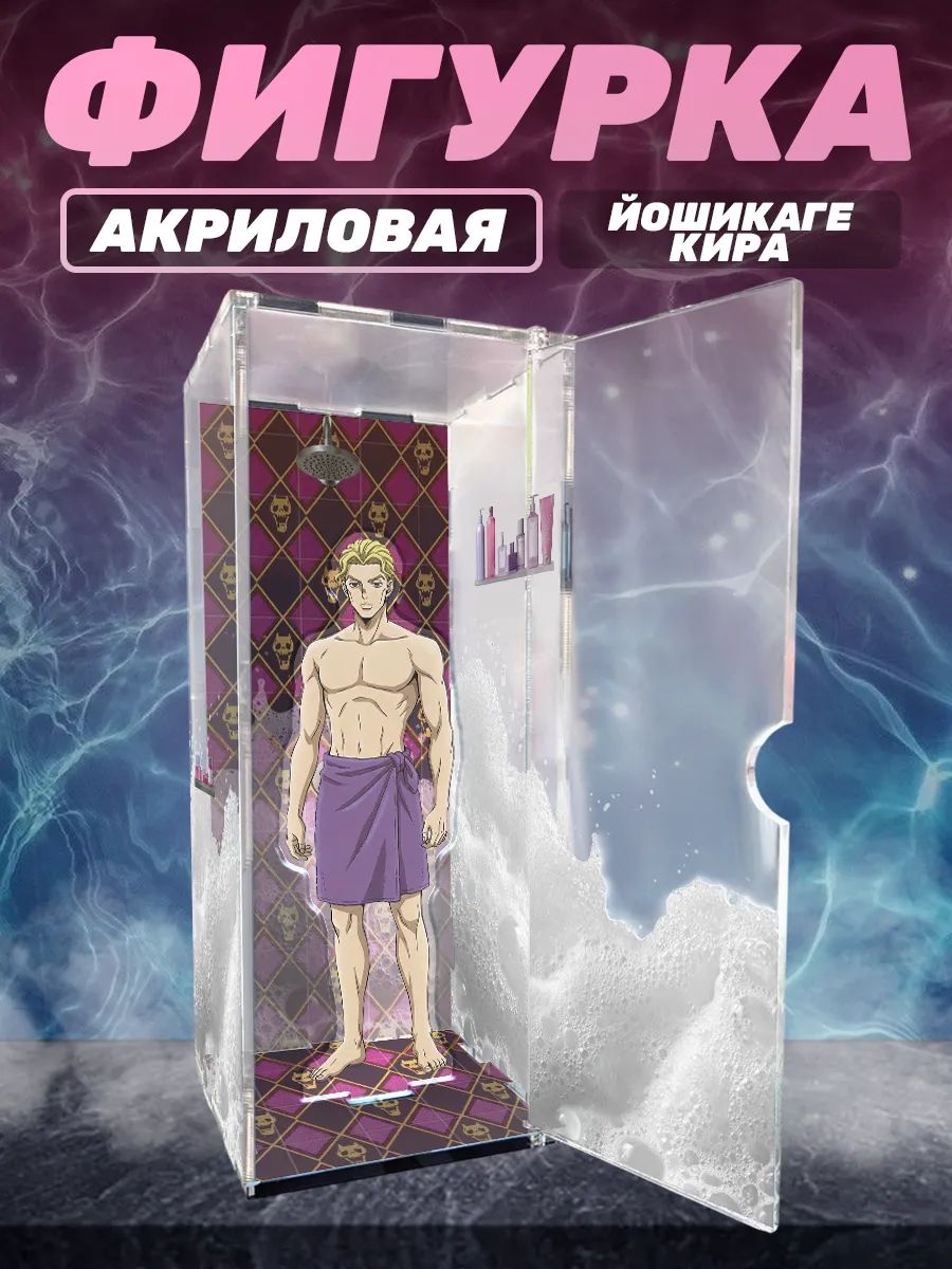 Акриловая фигурка ДжоДжо Йошикаге Кира в душевой кабинке