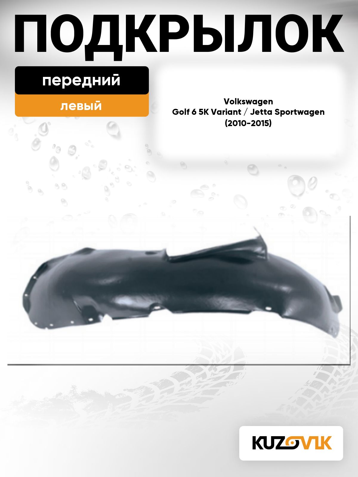 Подкрылок передний левый для Фольксваген Гольф 6 Volkswagen Golf 6 5K Variant / Джетта Jetta Sportwagen (2010-2015) универсал