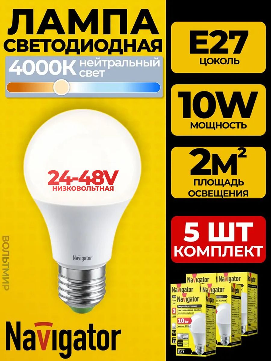 Лампа Navigator 61 476 NLL-A60-10-24/48-4K-E27, 61476-5