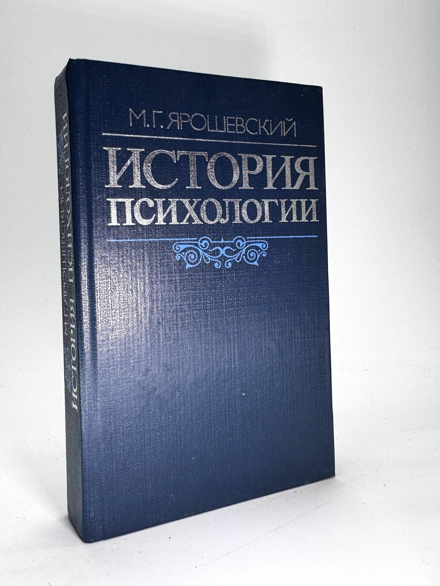 Книга «История психологии», М.г. Ярошевский, Твердый переплет