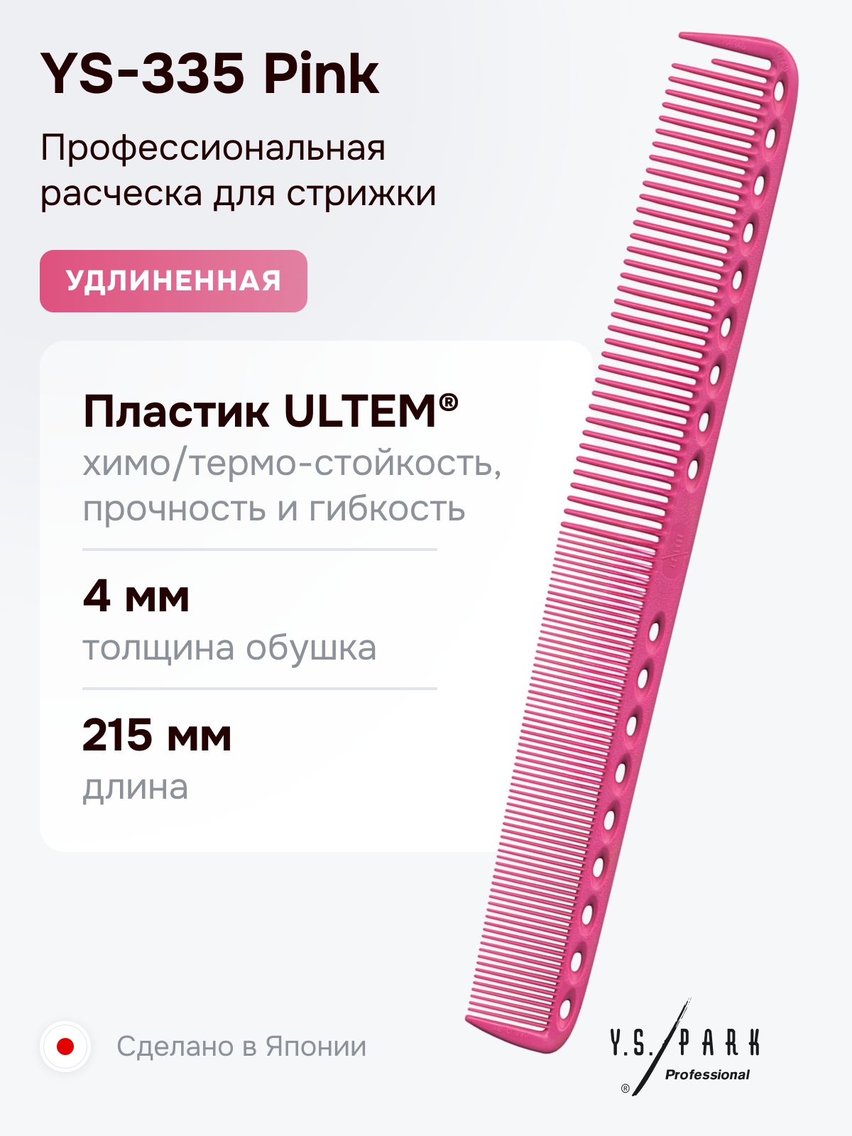 Расческа Y.S. Park YS-335 Pink