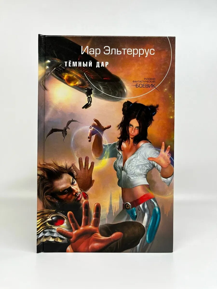 Иар Эльтеррус. Темный Дар