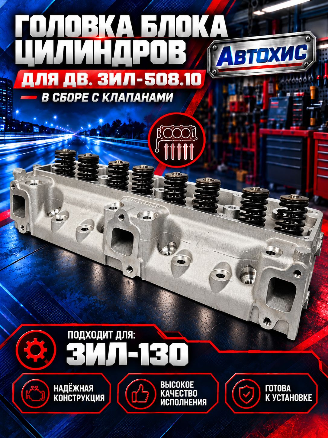 Головка блока цилиндров автохис для а/м ЗИЛ-130 бензин, газ с клапанами в сборе арт. 130-1003010-20