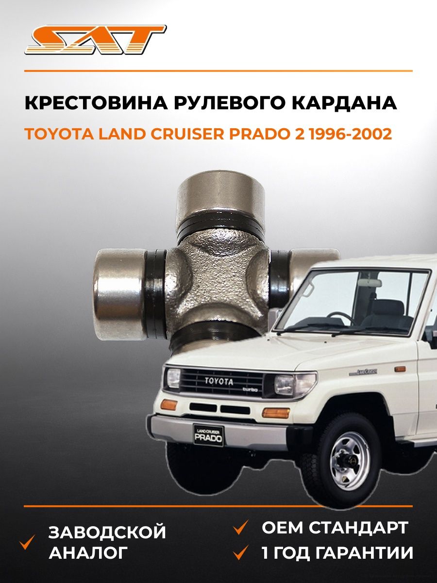 Крестовина рулевого кардана SAT ST1640 Тойота Ленд Крузер Прадо 2 J95 Toyota Land Cruiser Prado 2 J95 1996-2002