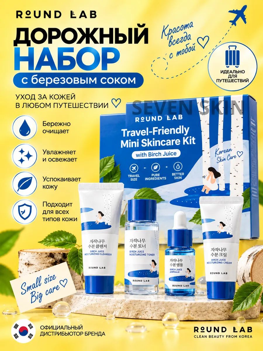 Round Lab набор миниатюр для лица в дорогу увлажняющий антивозрастной с витамином С, Корейский дорожный набор с гиалуроновой кислотой BIRCH JUICE TRIAL KIT с березовым соком для путешествий