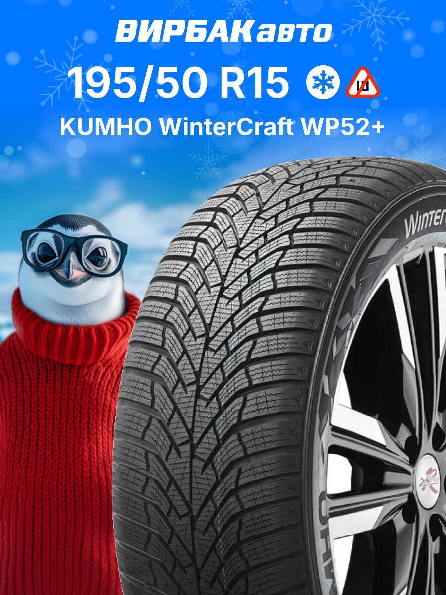 Зимние шины KUMHO WinterCraft WP52+ 195/50R15 82H, зимняя автомобильная резина