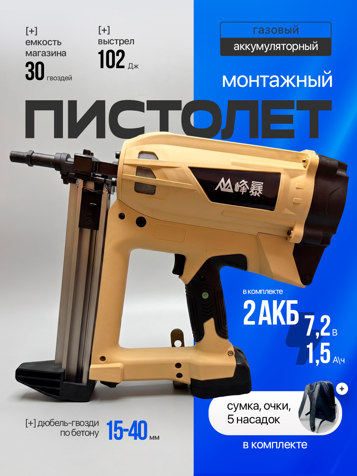 Газовый монтажный пистолет FENGBAO FB-55C, с сумкой, 2 аккумулятора
