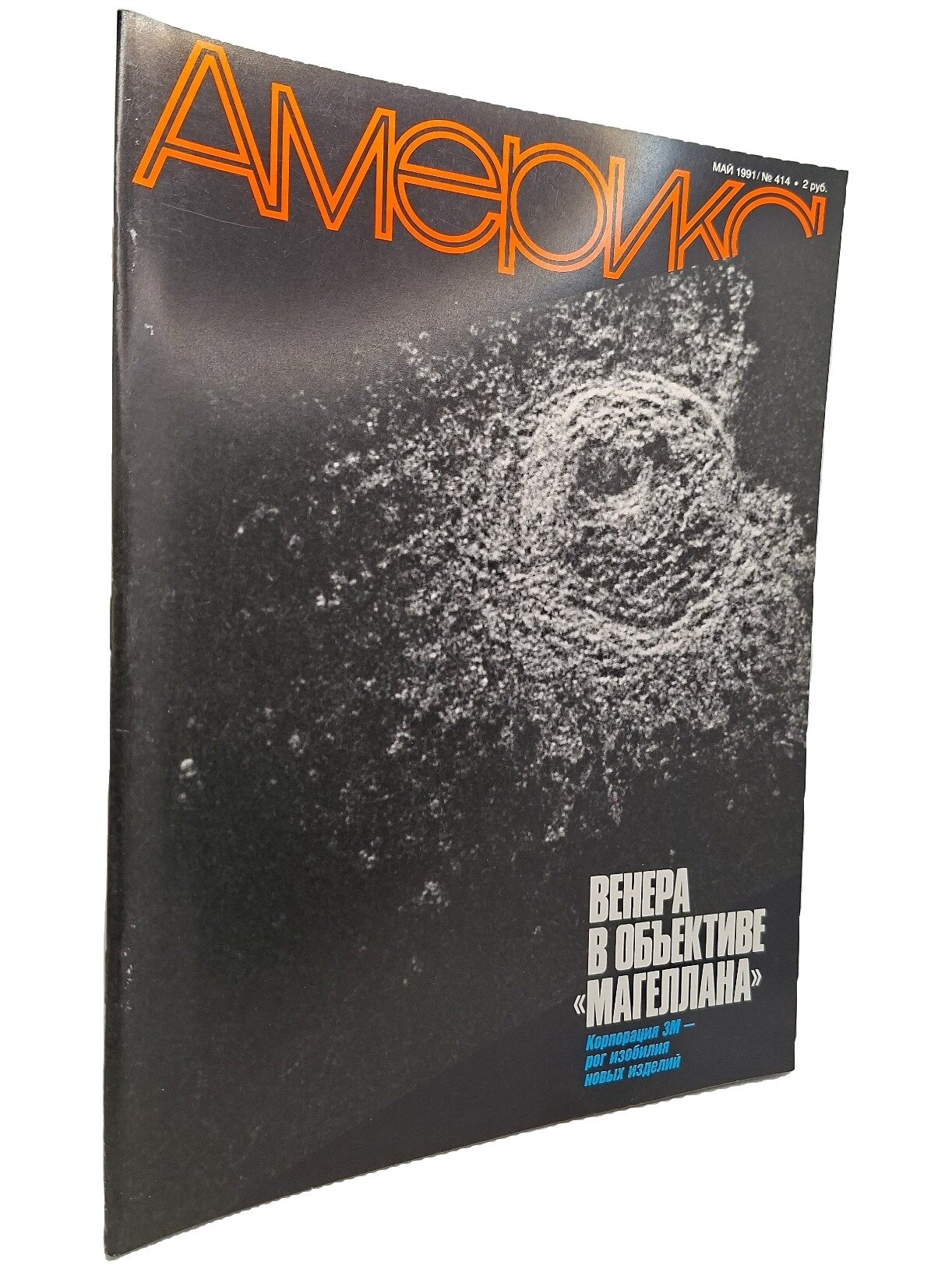 Америка. Май 1991. № 414. Не указан. Правительство США. 1991. Мягкая обложка