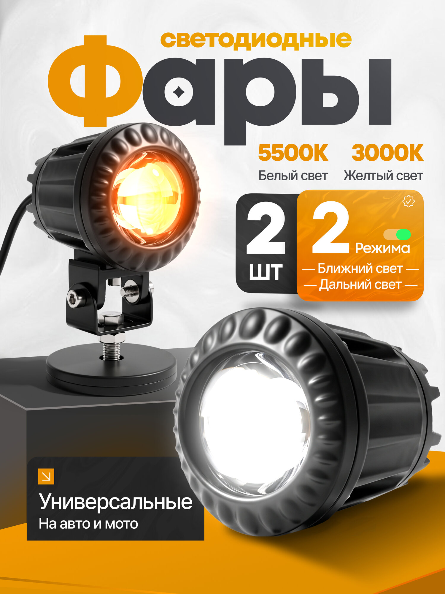 Противотуманные фары светодиодные универсальные для автомобилей и мотоциклов
