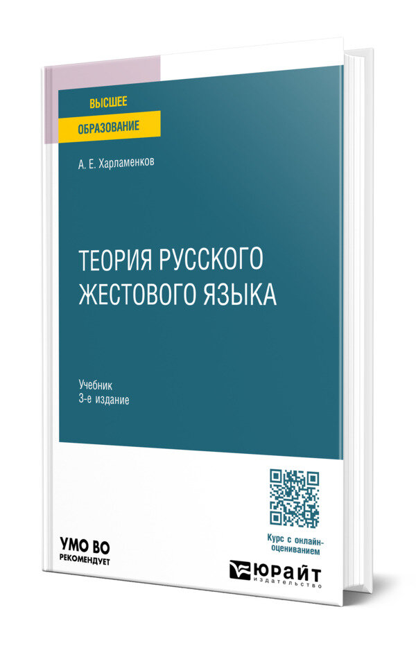 Теория русского жестового языка