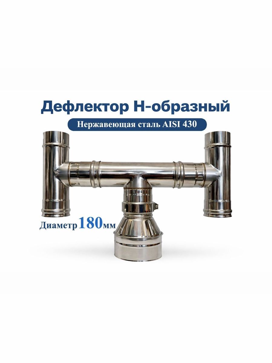 Н-образный дефлектор для дымохода 180