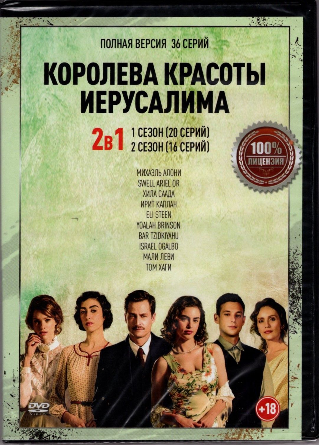 Королева красоты Иерусалима 2в1: (2021, Израиль, сериал, (18+), The Beauty Queen of Jerusalem, два сезона)