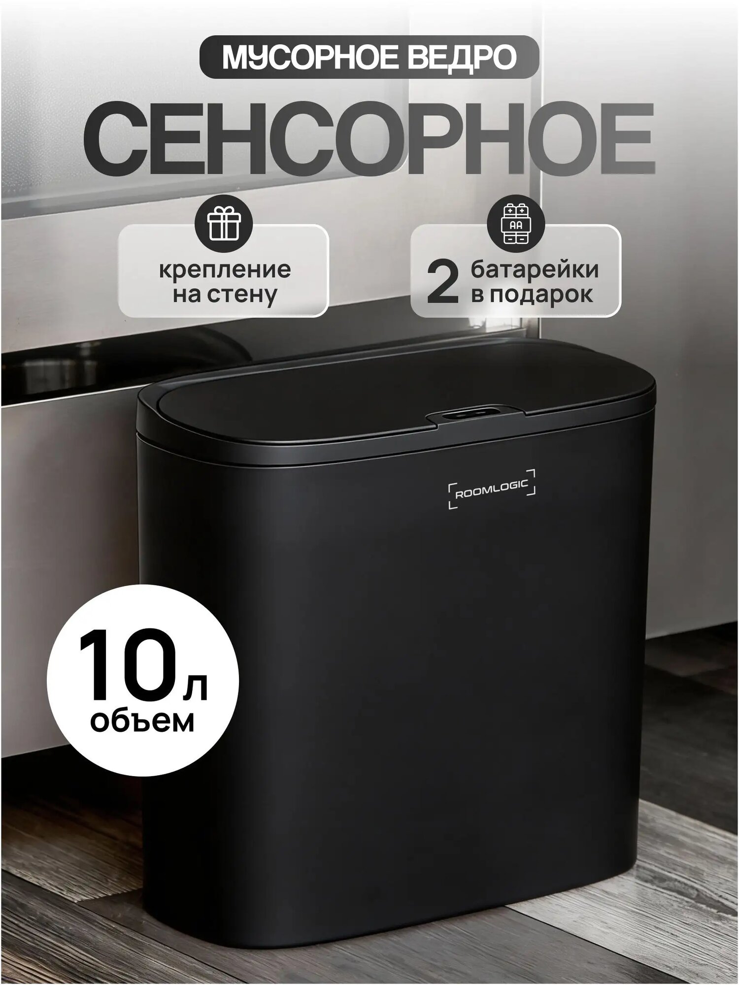 Мусорное ведро сенсорное с крышкой для кухни, 10л, черный