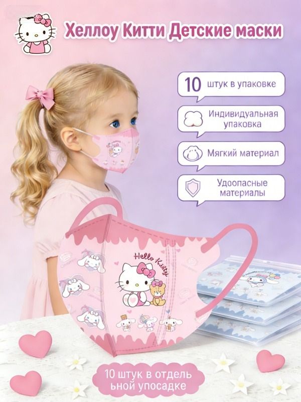 Маски детские защитные с принтом Hello Kitty, розовые, 10 шт