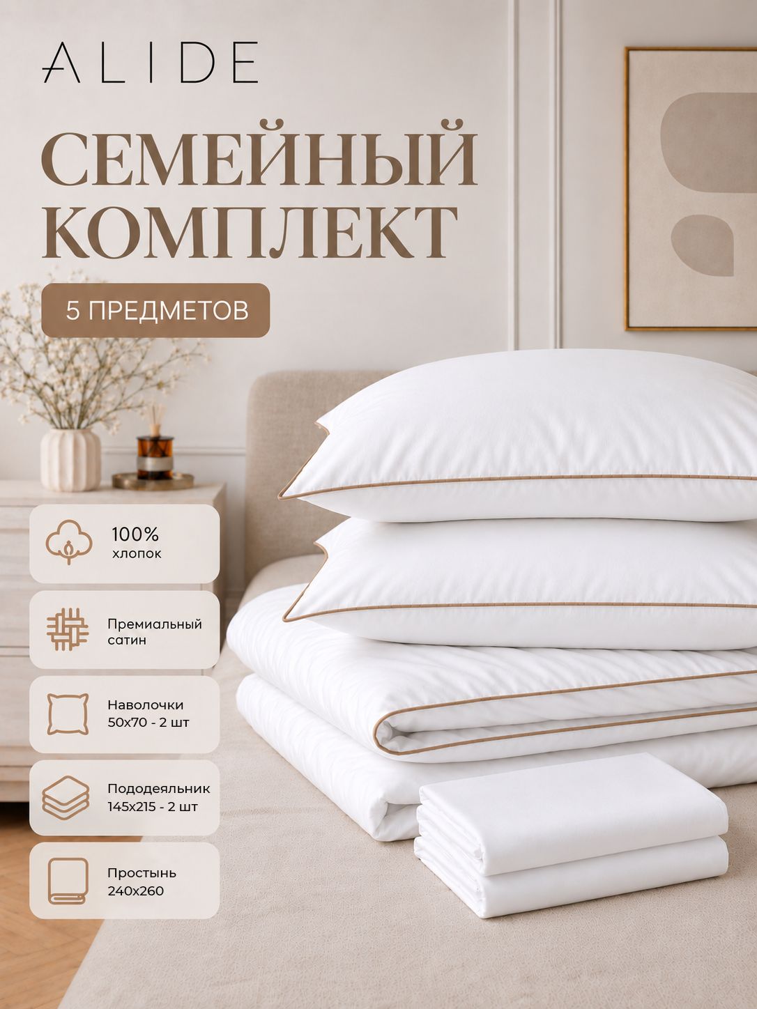 ALIDE Постельное белье с кантом Семейный, Сатин белый с бежевым кантом, пододеяльник 2шт 145*215, простынь 240*260, наволочки 2шт 50*70, Премиум, хлопок 100%