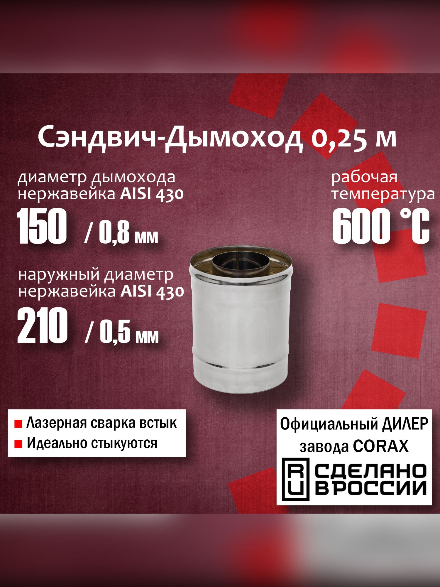 Сэндвич дымоход 150х210 (L: 0,25 м) (430 / 0,8мм - 430/0,5) 1 из нержавеющей стали Corax, сэндвич труба, толщина 0,8 мм